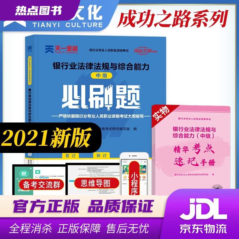 银行从业资格考试教材2022中级必刷题：银行业法律法规与综合能力（中级）