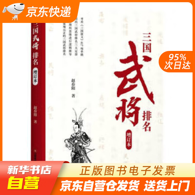 三国武将排名 赵春阳 著 中国财富出版社 籍