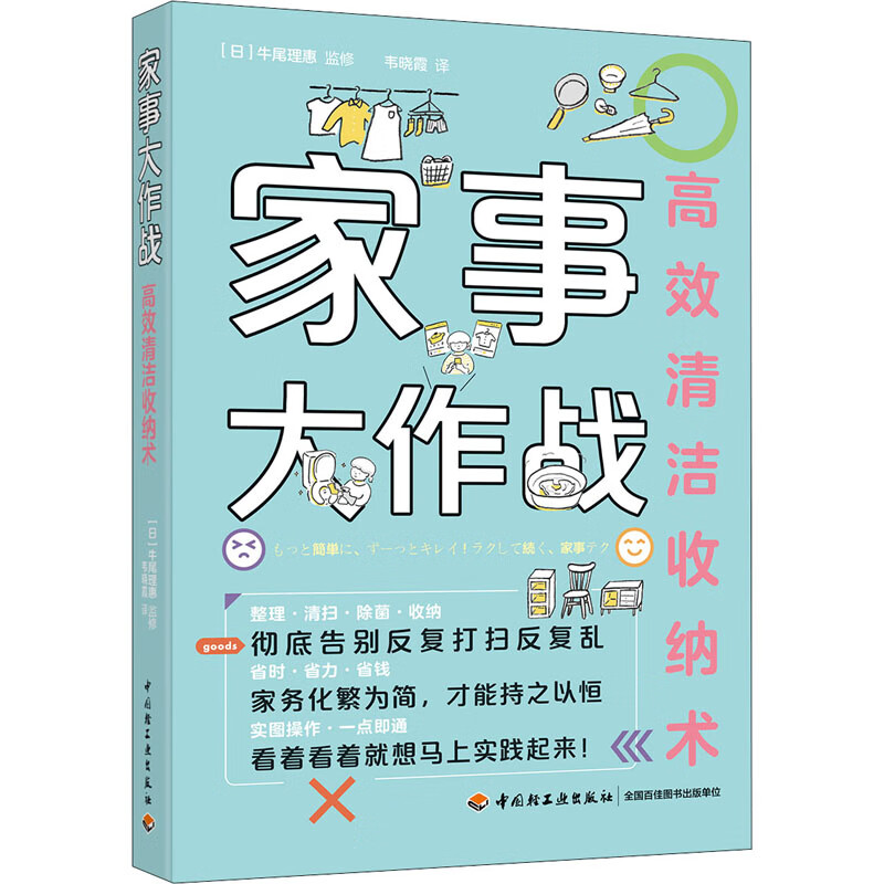 家事大作战 高效清洁收纳术 韦晓霞 译 书籍
