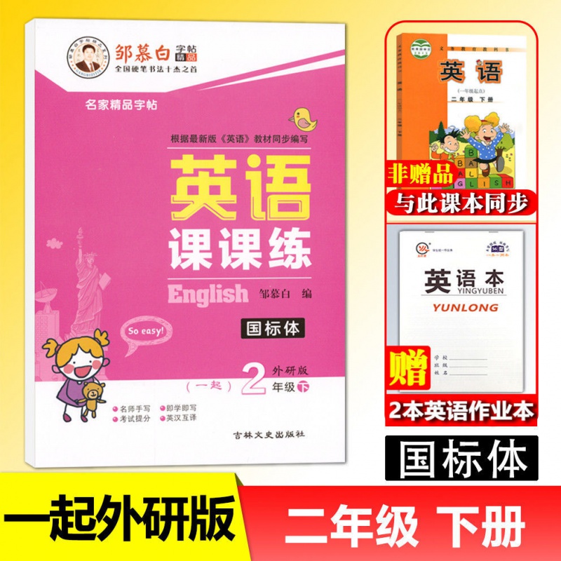 外研版英语练字帖一起点一二三四五六年级上下册英语课课练国标体 二年级下册 赠2个英语本 英语课课练一起外研版 国标体