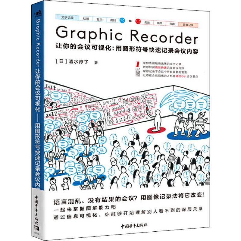 Graphic Recorder 让你的会议可视化:用图形符号快速记录会议内容