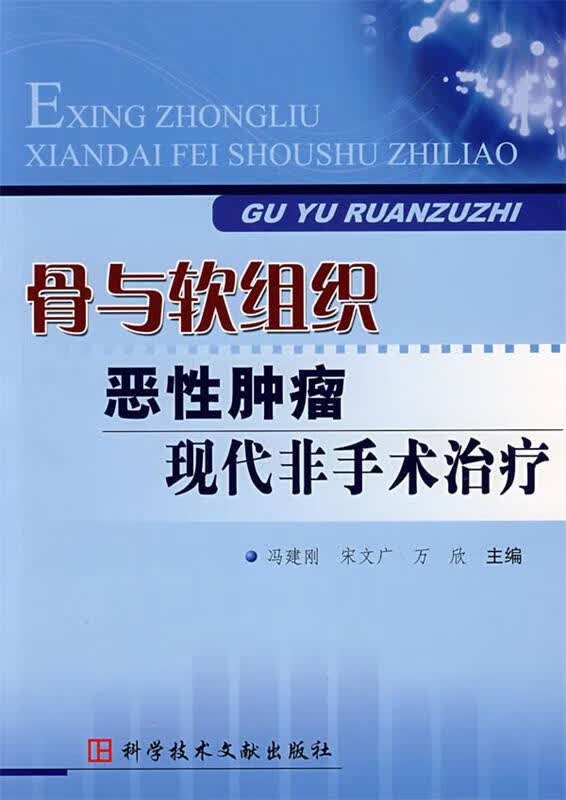 骨与软组织恶性肿瘤现代非手术治疗 冯建刚 等主编