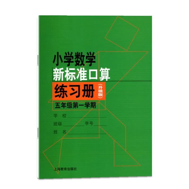 小学数学新标准口算练习册 5年级/五年级上 第一学期 小学生口算心算速算练习本练习册