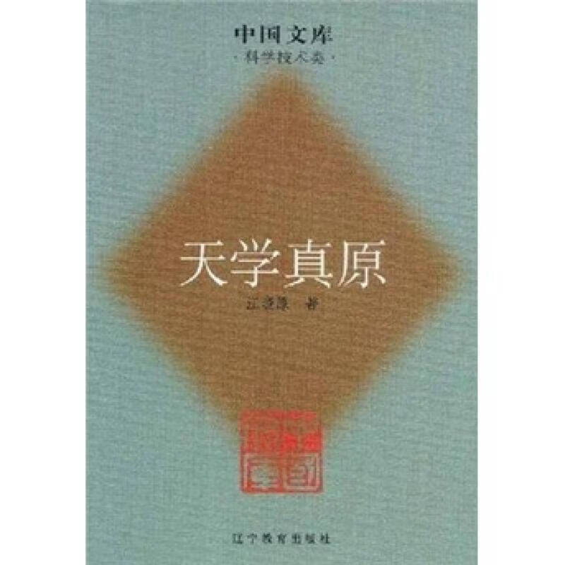 天学真原9787538280487【好书】