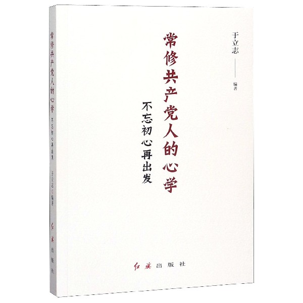 常修共产党人的心学(不忘初心再出发)