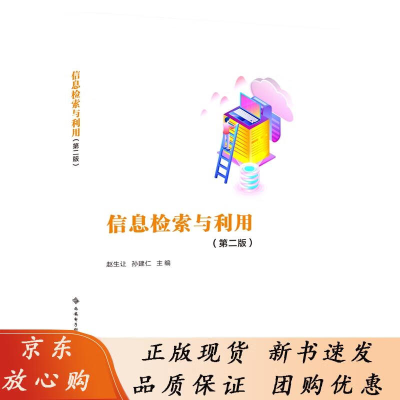 信息检索与利用（第二版） 赵生让 9787560652412