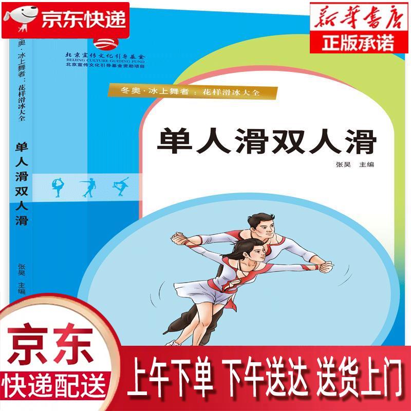 【全新送货上门】单人滑双人滑——冬奥·冰上舞者：花样滑冰大全 张昊 北京出版社