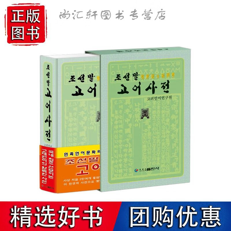 朝鲜语古语词典（中韩）