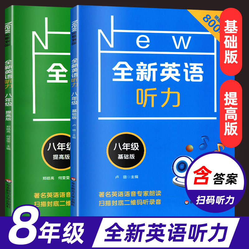 新英语听力八年级 基础版提高版英语听力专项强化模拟练习卷扫码听听力附文本答案初二8年级英语听力 全新英语听力 基础版+提高版（定价59.6）