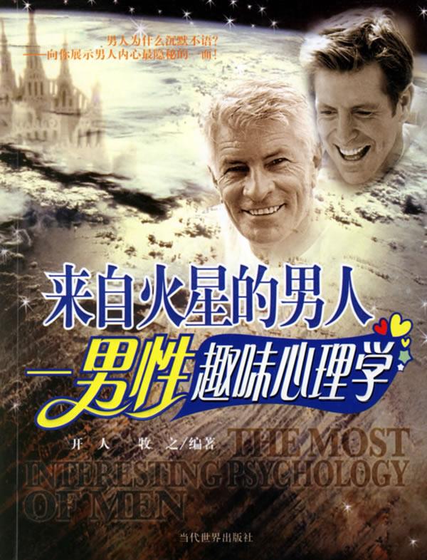 来自火星的男人:男性趣味心理学