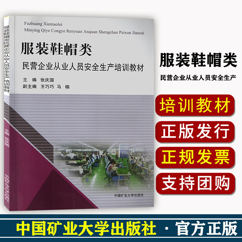 服装鞋帽类 民营企业从业人员安全生产培训教材 生产经营单位企业培训系列 中国矿业大学出版社 服装鞋帽类 民营企业从业人员安全生产培训教材