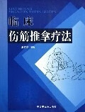 临床伤筋推拿疗法【好书，下单速发】