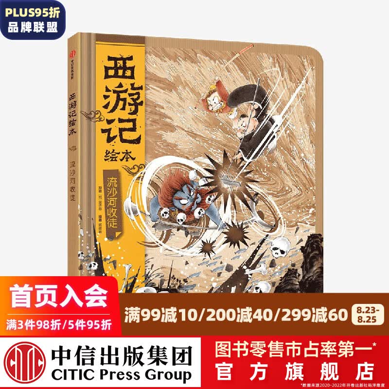 流沙河收徒（西游记绘本） 【3-9岁】狐狸家著 中信出版社图书