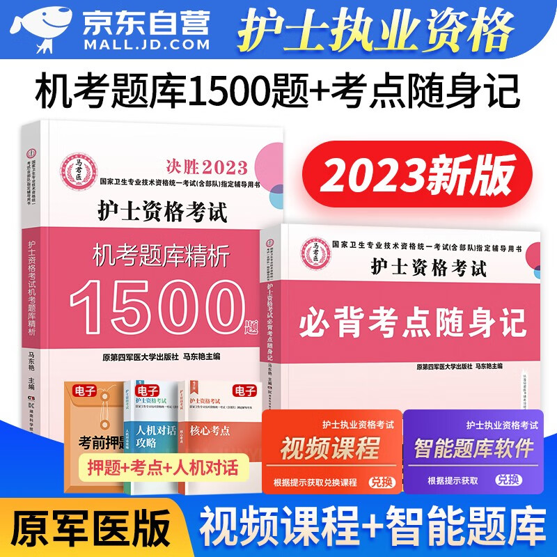 【单本包邮】护士资格证考试用书2024 原军医版考点随身记+机考题库1500题 2本 可搭配人卫版护资轻松过教材随身记冲刺跑