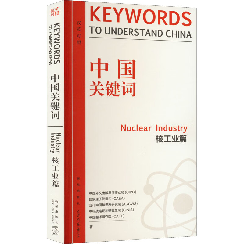 中国关键词 核工业篇 图书