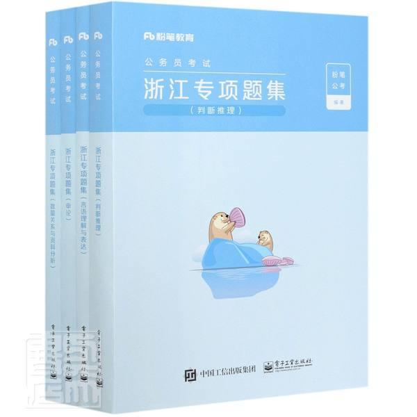 浙江专项题集(共4册公务员考试)粉笔公考电子工业出版社9787121406454 考试书籍