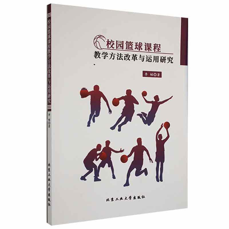 校园篮球课程教学方法用研究李韬北京工业大学出版社9787563977550 运动/健身书籍