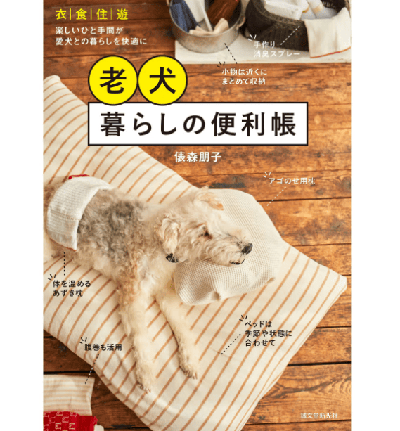 预售 日文原版 老犬暮らしの便利帳 老狗生活便利簿 誠文堂新光社 俵森朋子 衣食住的护理方法饲育攻略宠物书籍