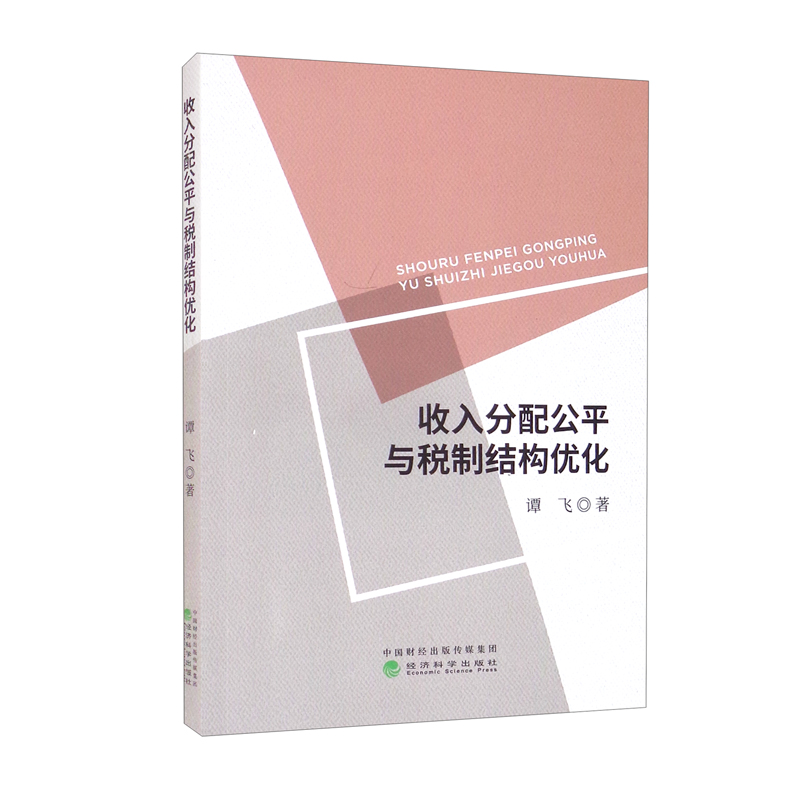 收入分配公平与税制结构优化