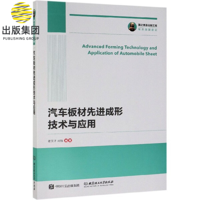 汽车板材先进成形技术与应用