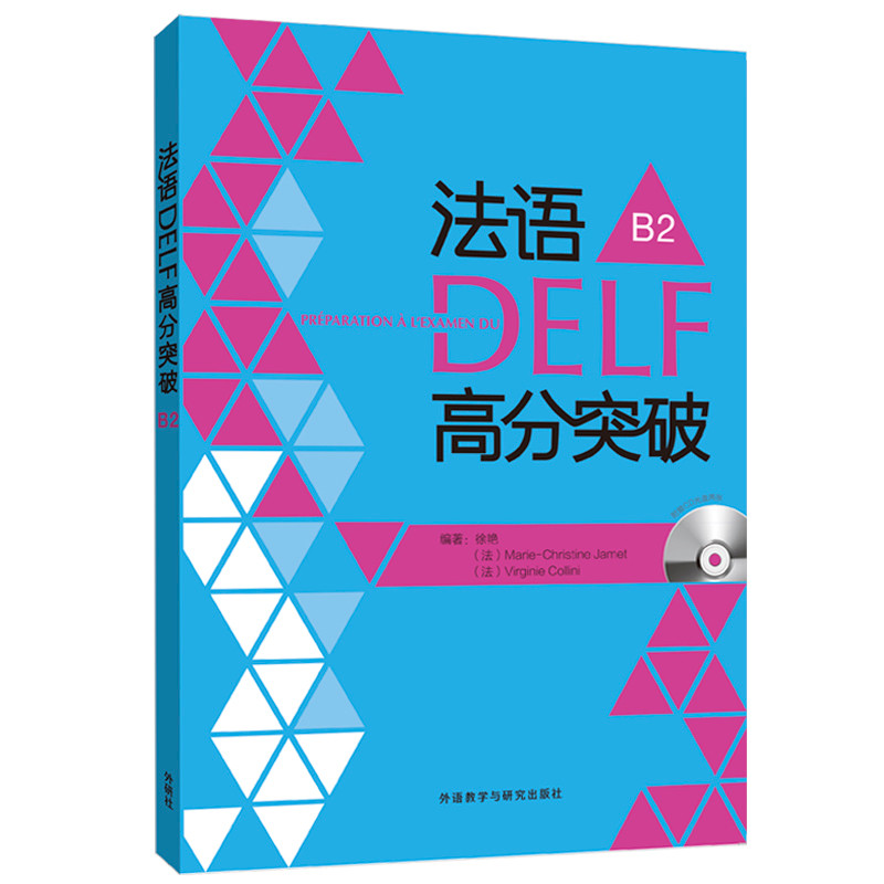 法语DELF高分突破B2（附CD光盘2张） 法语教材练习册系列 DELF高分突破B2