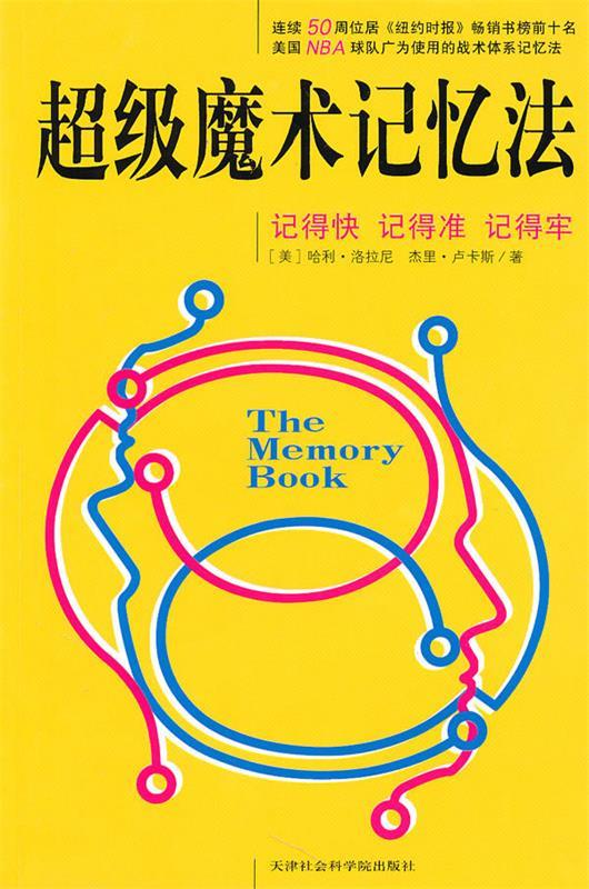 超级魔术记忆法【，放心购买】