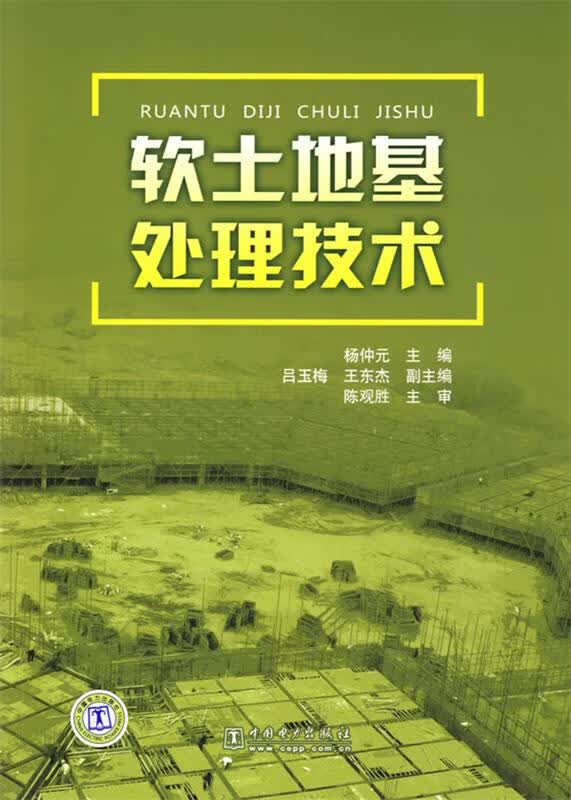 软土地基处理技术