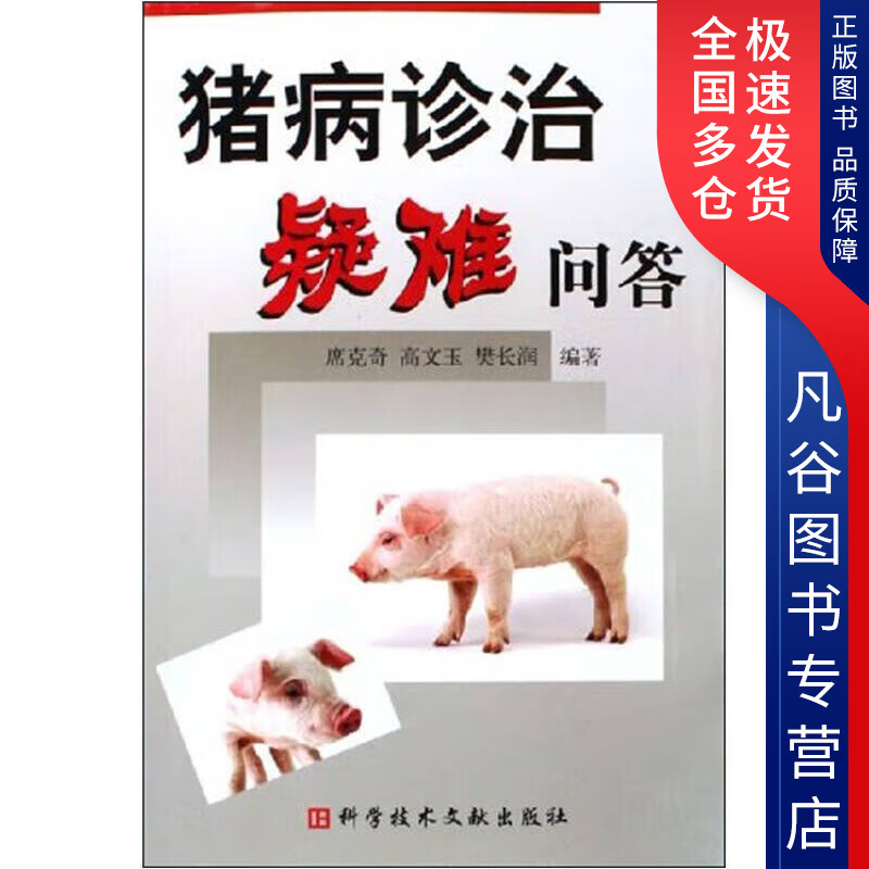 【书】猪病诊治疑难问答