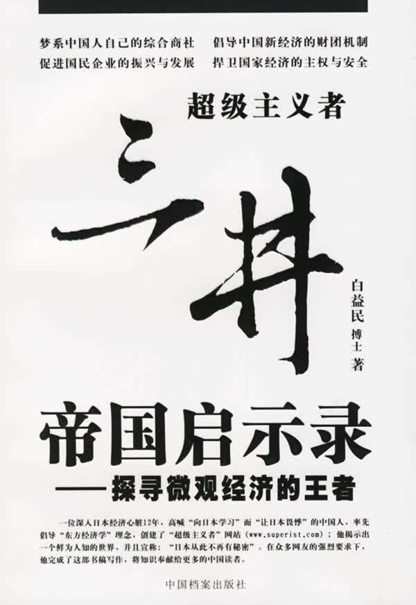 三井帝国启示录探寻微观经济的王者 白益民