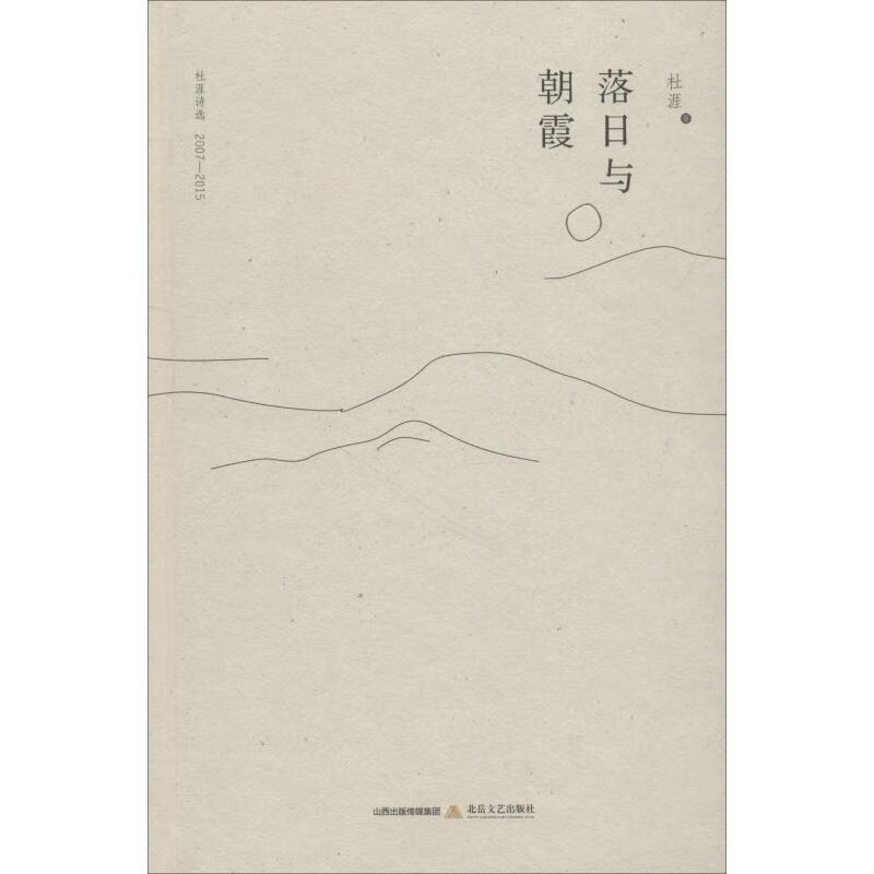 落日与朝霞 杜涯诗选 2007-2015 杜涯 书籍