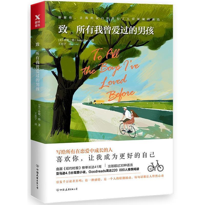致所有我曾爱过的男孩 珍妮·韩 中国友谊出版社