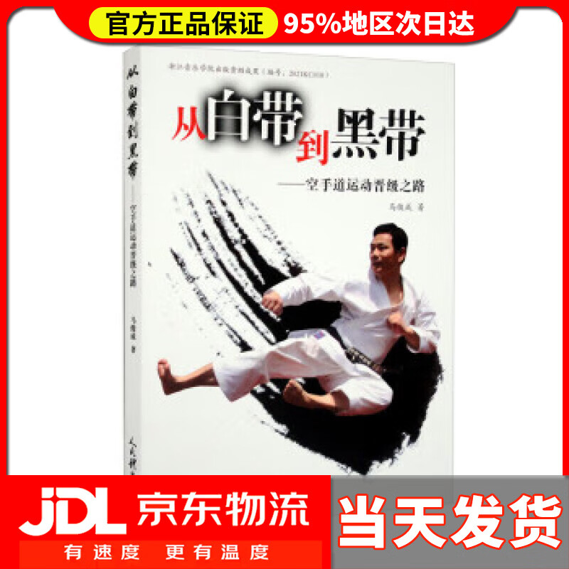 从白带到黑带：空手道运动晋级之路 马俊成 人民体育出版社 9787500961802