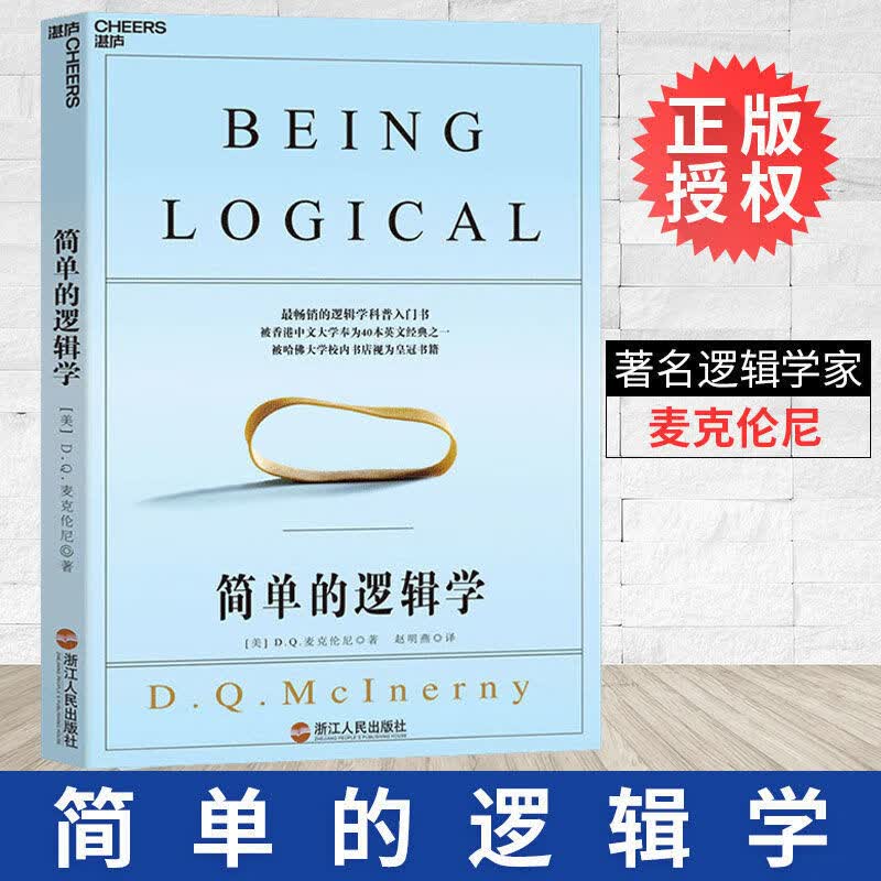 简单的逻辑学 逻辑学科普入门书 (新版)麦克伦尼著 一本小书彻底改变你的思维世界 简单的逻辑学