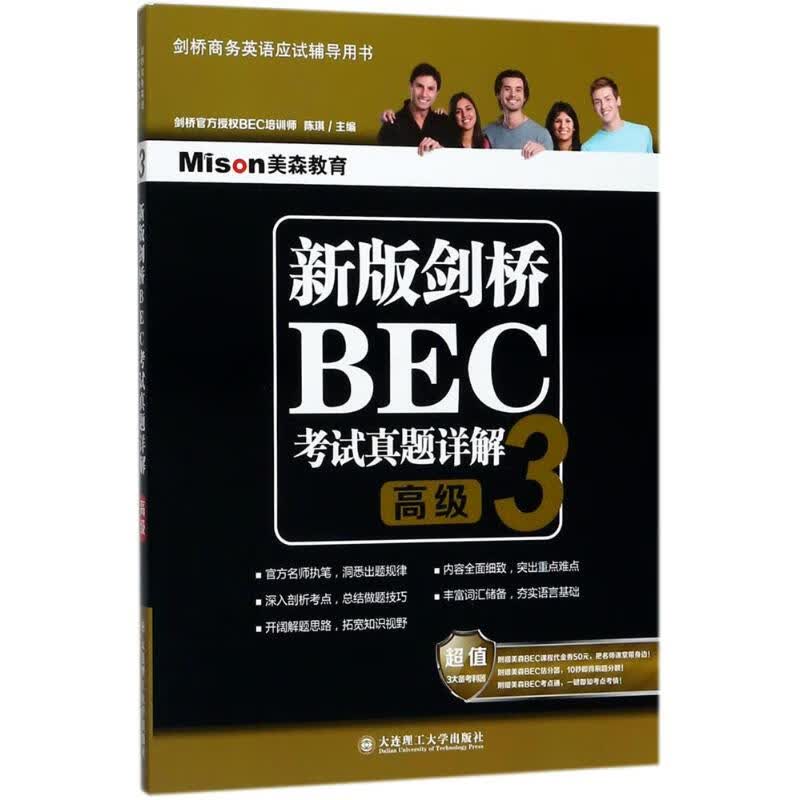 新版剑桥BEC考试真题详解(3)高级 陈琪 主编 书籍 图书