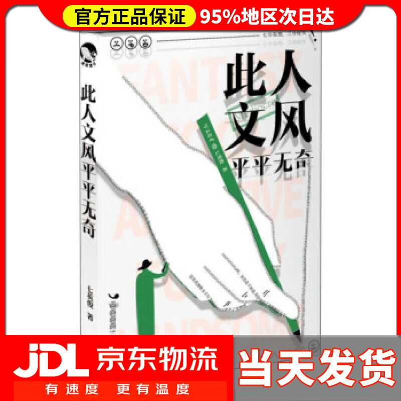 此人文风平平无奇 七英俊 长江出版社 9787549257867
