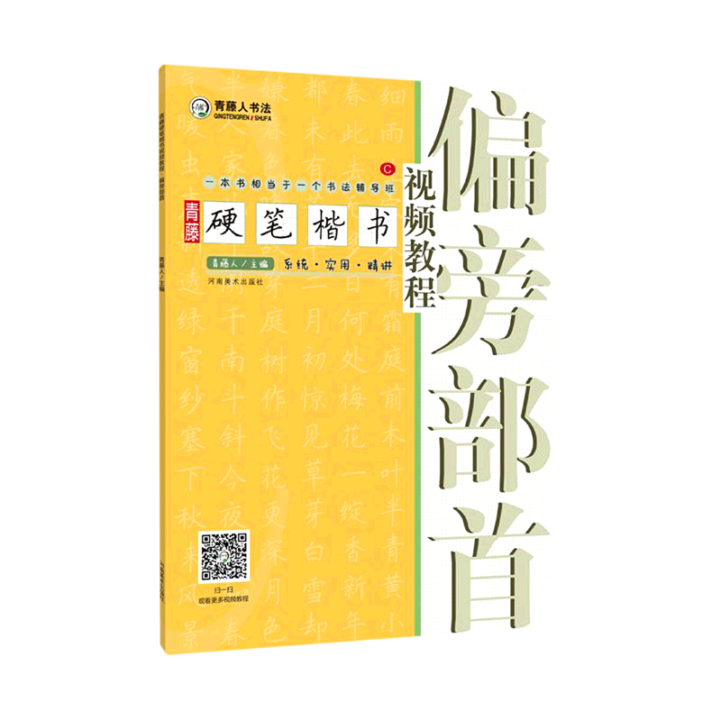青藤硬笔楷书视频教程(偏旁部首)