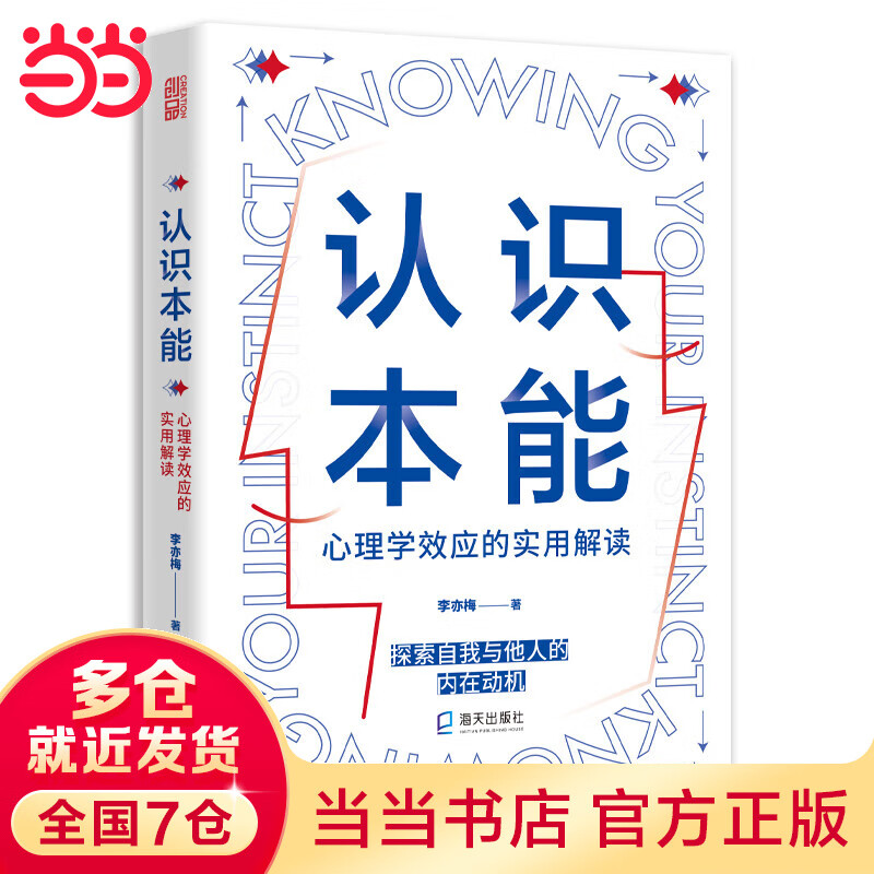 认识本能:心理学效应的实用解读