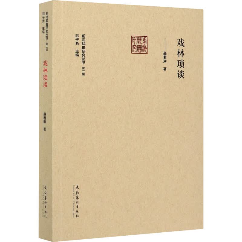 戏林琐谈