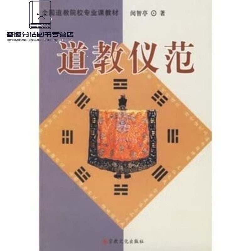 道教仪范 宗教文化 闵智亭 道教仪范 宗教文化 闵智亭 道教仪范 宗教文化 闵智亭 化 闵智亭