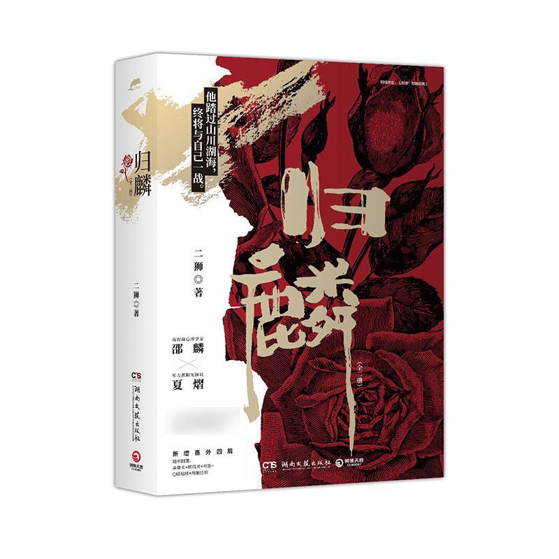 归麟·全二册 9787572603716 青春文学书籍