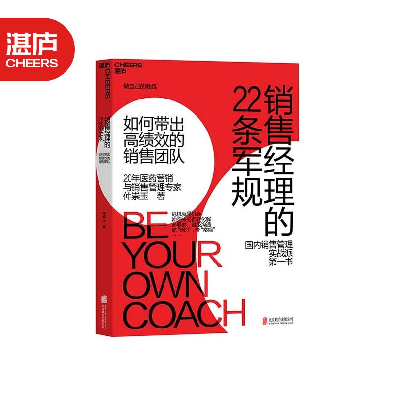 【湛庐旗舰店】销售经理的22条军规 如何带出高绩效的销售团队 仲崇玉著 销售管理 企业管理书籍