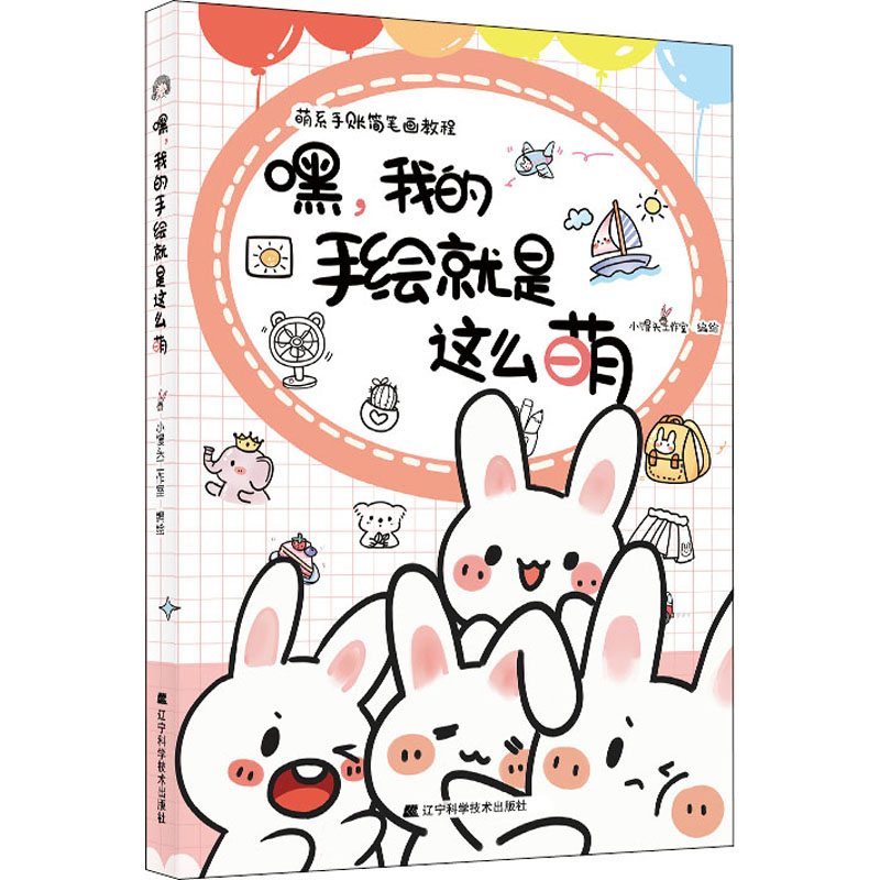 嘿,我的手绘就是这么萌 图书