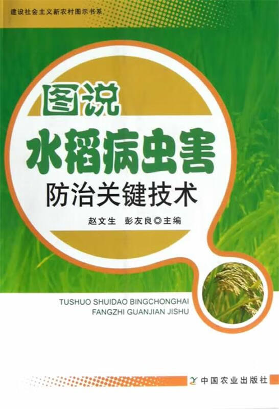 图说水稻病虫害防治关键技术【好书，下单速发】