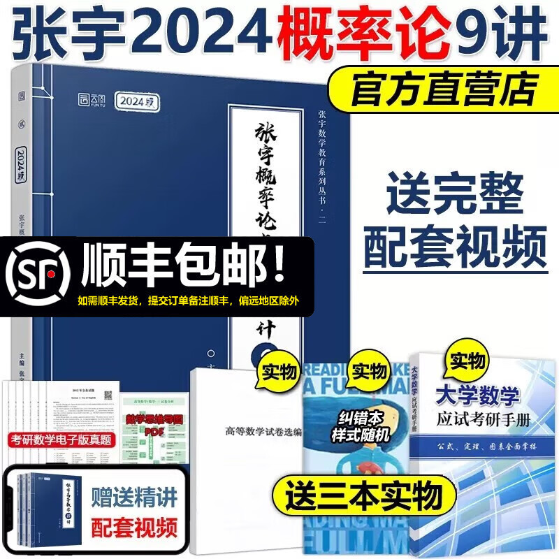 现货包邮 2024张宇考研数学 概率论与数理统计9讲 概率论9讲 数学一数三可搭高等数学18讲线性代数辅导讲义张宇36讲