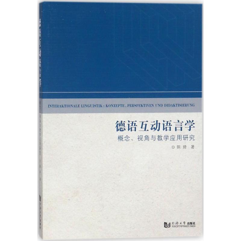 德语互动语言学