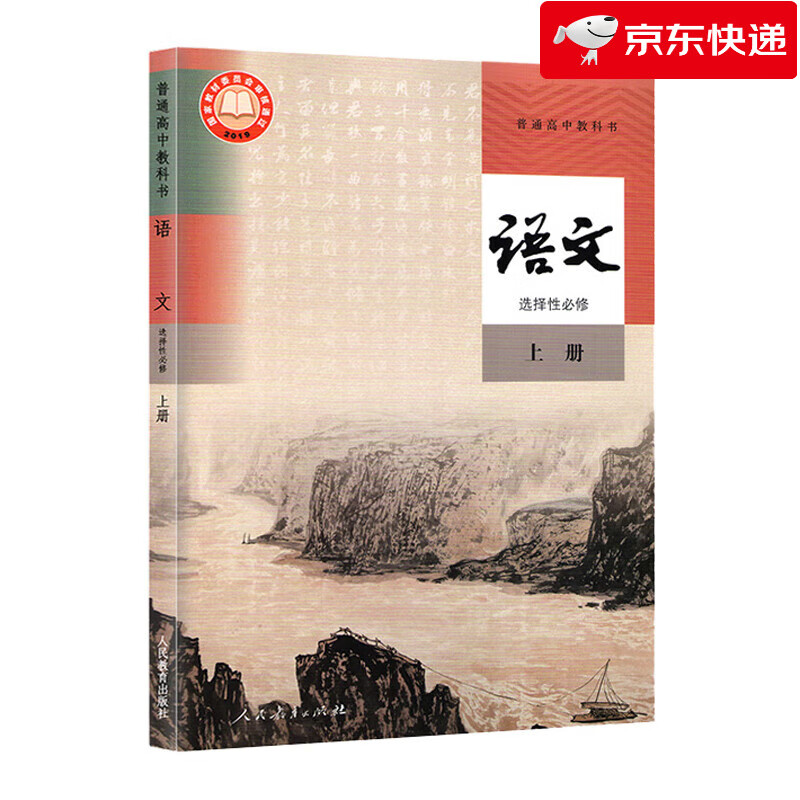 新高考教材高中课本全套人教书本必修教材高一高二高三年级上下学期语文数学英语物理  --语文必修+选修/ 语文选修上册