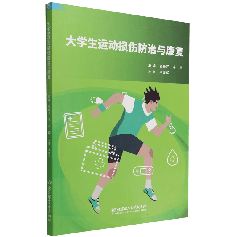 大学生运动损伤防治与康复
