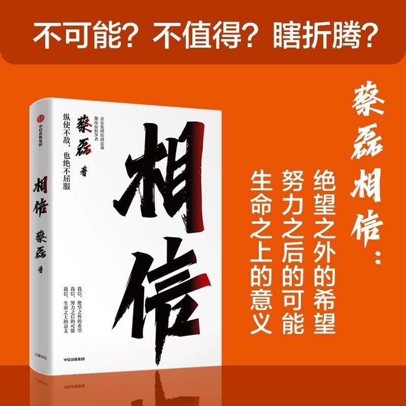 相信； 蔡磊 俞敏用信念面对生活的每一个意外与绝望励志书籍 京东集团原副总裁渐冻症抗争者蔡磊精神俞张定宇俞敏洪陈天桥邓亚萍作序 相信