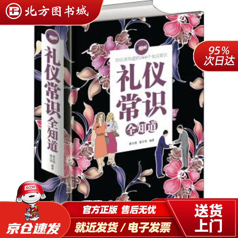 【现货】礼仪常识全知道（单色）夏志强,翟文明著中国华侨出版社 北方图书城
