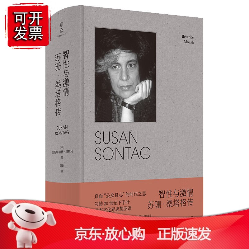 智性与：苏珊·桑塔格传
